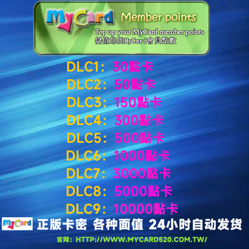 台湾Mycard点数 My卡30-10000点数 会员点数充值 现货秒发 DLC1:mycard台湾30点卡【图片 价格 品牌 报价】-京东