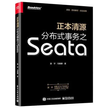 正本清源分布式事务之Seata（全彩） 图书