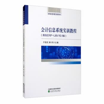 会计信息系统实训教程（用友ERP-U8V10.1版）
