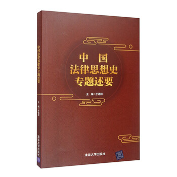 中国法律思想史专题述要