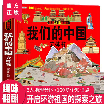 自选 神奇的动物+探秘海洋立体翻翻书儿童3d立体书我们的身体环游世界儿童绘本3-6-7-10岁幼儿启蒙认知早教海洋动物科普书 我们的中国立体翻翻书