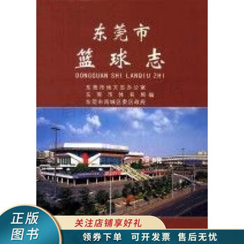 东莞市篮球志