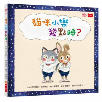 现货台版 猫咪小乐几点睡 培养正确的生活作息生活常规教育子教养睡前晚安故事图画书绘本儿 书