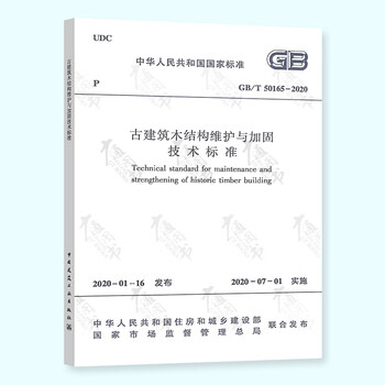 【2020年现货】GB/T 50165-2020古建筑木结构维护与加固技术标准
