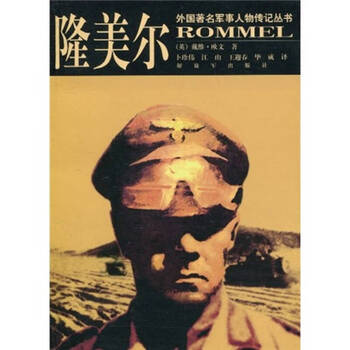 隆美尔 戴维·欧文（Irvi