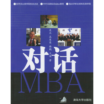 对话MBA 吴蕊 清华大学出版社