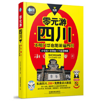 零元游四川