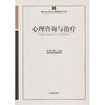 心理咨询与治疗