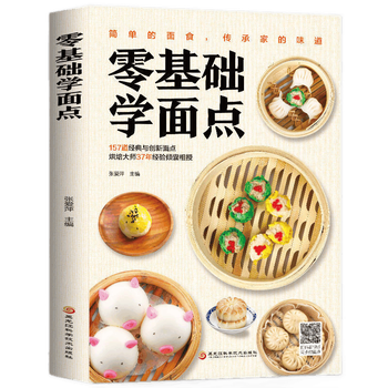 正版零基础学面点书食谱书籍大全菜谱 家用家常菜面点大全 厨师书面点书籍
