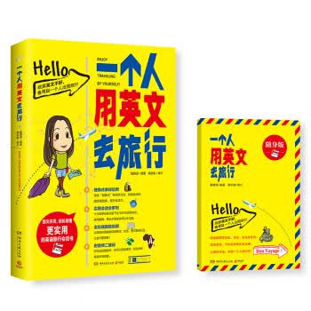 一个人用英文去旅行