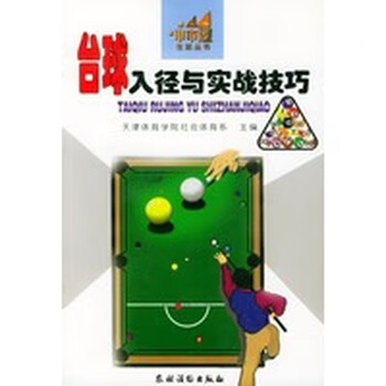台球入径与实战技巧【正版图书】