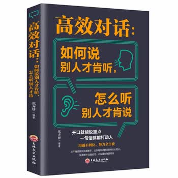 高效对话：如何说别人才肯听，怎么听别人才肯说