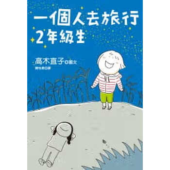 在途 高木直子一个人去旅行2年级生大田台版原版书籍