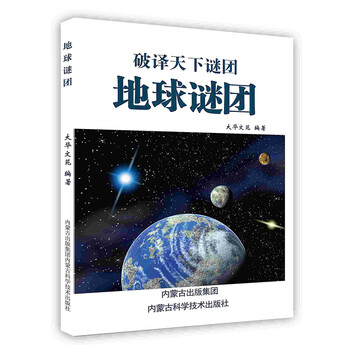 [按需印刷]地球谜团
