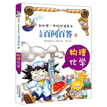 [王芳推荐]我的第一本科学漫画书·儿童百问百答 5：物理化学