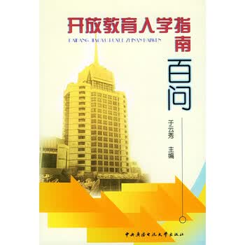 开放教育入学指南百问 于云秀 中央广播电视大学出版社【正版图书】