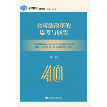 公司法改革的思考与展望
