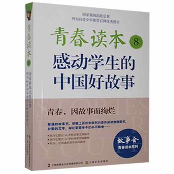 青春读本:感动学生的中国好故事:8 上海文化出版社9787553507187 小说书籍
