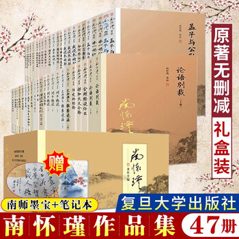 复旦大学南怀瑾全集作品集共47册 论语别裁上下册+老子他说+孟子旁通+原本大学微言等宗教哲学书籍 预售