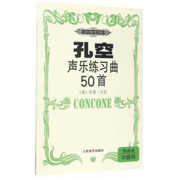 孔空声乐练习曲50首(作品9中音用)