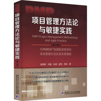 PMP项目管理方法论与敏捷实战(第4版)