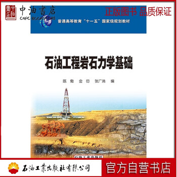 石油工程岩石力学基础 石油工业出版社 9787502185374