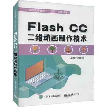 Flash CC二维动画制作技术