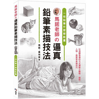 台版 马诺老师の逼真铅笔素描技法 马诺-曼特里 北星 球体柱体正方形人物姿势风景画素描技法艺术绘画书籍