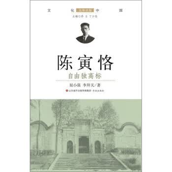 陈寅恪：自由独高标