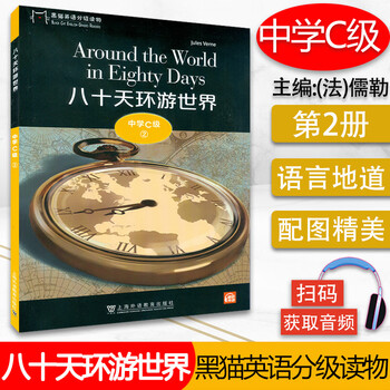 黑猫英语分级读物 八十天环游世界 中学C级（2）