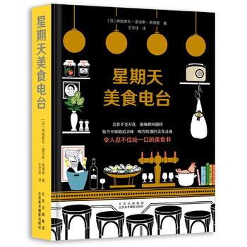 星期天美食电台(精) (法)弗朗索瓦-雷吉斯·高德里