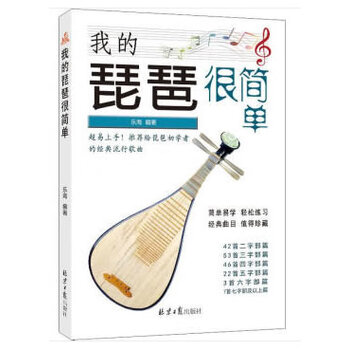 【自营京送 正版书籍】我的琵琶很简单 乐海 北京日报出版社 9787547733684