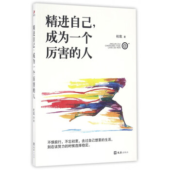 精进自己成为一个厉害的人