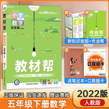 2022版小学教材帮五年级数学下册同步人教版小学数学5年级下册数学教材练习册教辅书