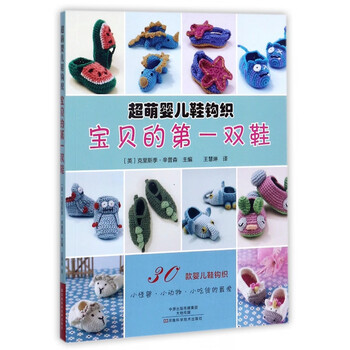 宝贝的 双鞋(超萌婴儿鞋钩织)
