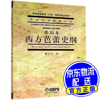 西方芭蕾舞史纲