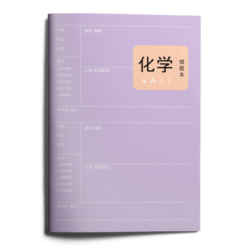 【颜色自选】中学生错题本 笔记本 演算本 通用本 摘记本 记错本 初高中学生错题本 全国通用 本 化学 错题本（请勿单买）