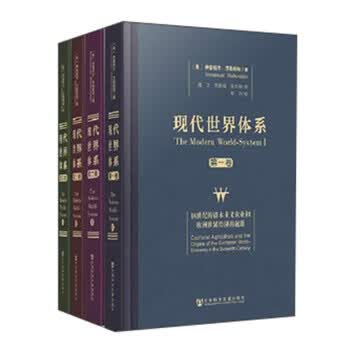 现代世界体系（套装共4卷）