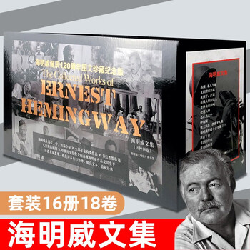 【译文官方授权+全套领券减80】文学作品集 上海译文出版社 海明威文集(16种共18册图文珍藏版