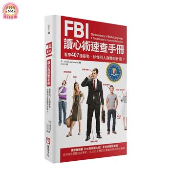 FBI讀心術速查手冊：看穿407種姿勢，秒懂別人身體說什麼 港台原版 潜意识 微表情 读心识人