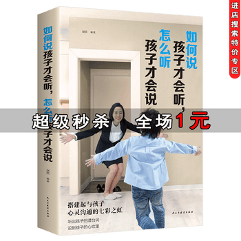 【特价专区】如何说孩子才会听怎么听孩子才肯说 抖音推荐不吼不叫培养好孩子家庭教育 父母必读育儿书籍