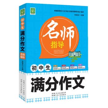 初中生满分作文名师指导