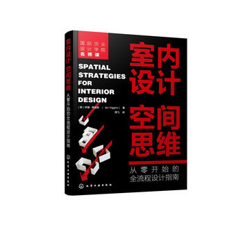 【新华书店官方网店】室内设计空间思维：从零开始的全流程设计指南  化学工业出版社 9787122382849