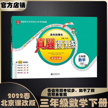 薛金星 小学真题课课练 北京真题适用于2022春2021秋 真题练习 课时训练 三年级 数学下册【北京课改版】
