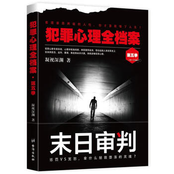 犯罪心理全档案·第五季凝视深渊台海出版社9787516823507 心理学书籍