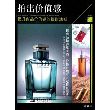 拍出价值感：提升商品价值感的摄影法则 摄影 许毅著 中国水利水电出版社   978750849884