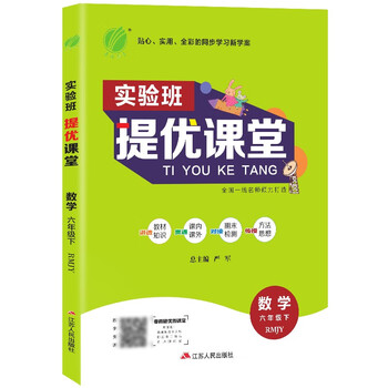 实验班提优课堂 小学数学六年级下册人教版(RMJY)课时同步基础强化练习2022年春