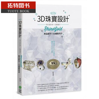 预售 3D珠宝设计现代设计师一定要会的RhinoGold饰品创作与3D绘制列