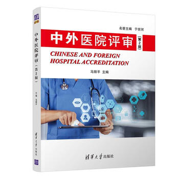中外医院评审医学  图书