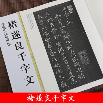 褚遂良千字文 中国古代法书选 褚体楷书碑帖书法毛笔初学入门练字帖 全文收录附简体旁注 江苏美术出版社 浩瀚文化